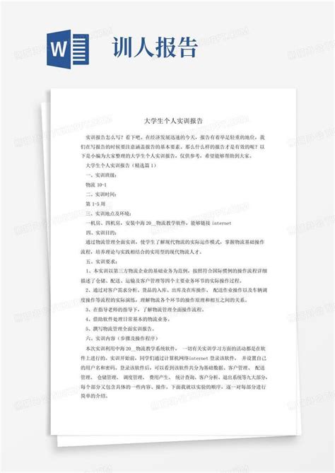 大学生个人实训报告Word模板下载 编号qmoakexj 熊猫办公