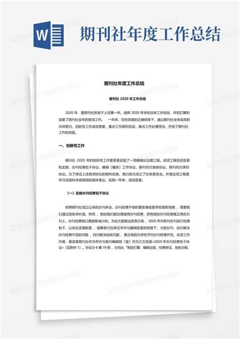 期刊社年度工作总结word模板下载编号lnzoegzm熊猫办公