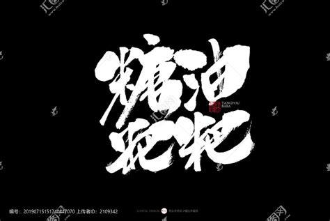 湖南糖油粑粑 书法字体 字体设计 设计模板 汇图网www huitu