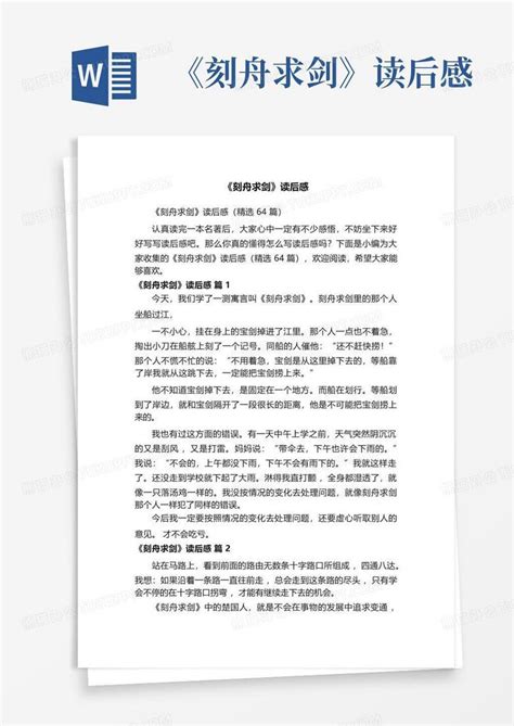 《刻舟求剑》读后感 Word模板下载编号lkdwazrd熊猫办公