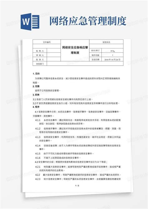 网络安全应急响应管理制度Word模板下载 熊猫办公