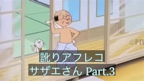 【訛りアフレコ】サザエさん Pt3 Youtube