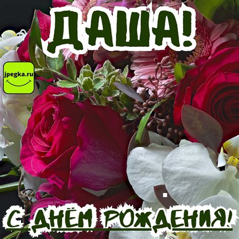 Открытки «Даша С Днём Рождения 65 красивых картинок