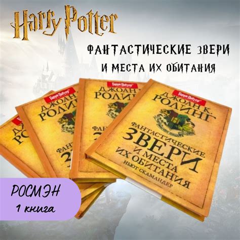 Фантастические звери и места их обитания РОСМЭН | Роулинг Джоан Кэтлин ...