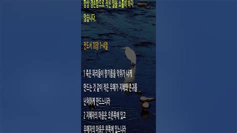 작은 일에 소홀히 하지 않는 사람들 전도서10 1~4 2024 1 18 목 Youtube