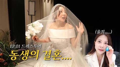 ※충격실화※ 현주디 결혼하다… 🫢 L 💍 현주디 결혼 Ep 01 드레스 투어 Youtube