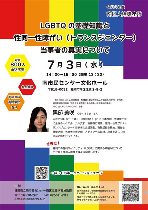 令和6年度 南区人権講座③ LGBTQの基礎知識と性同一性障がいトランスジェンダー当事者の真実について福岡市立南市民センター及び福岡市