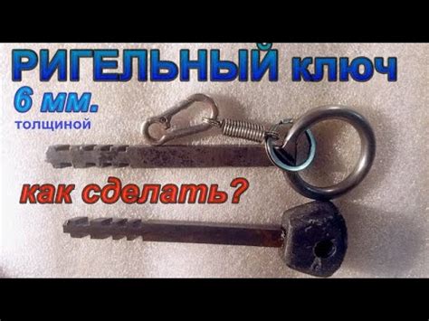 РИГЕЛЬНЫЙ ключ толщиной 6 мм. Как сделать? - YouTube