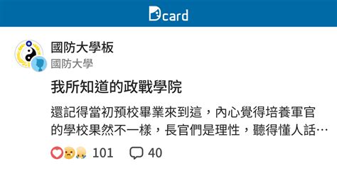 我所知道的政戰學院 國防大學板 Dcard