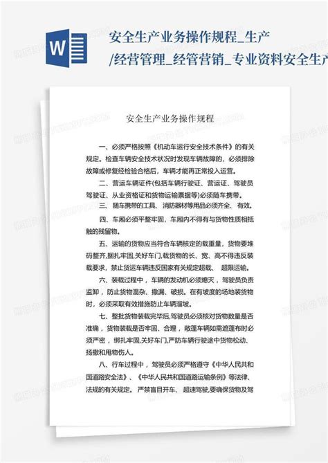 安全生产业务操作规程 生产 经营管理 经管营销 专业资料 安全生产业 Word模板下载 编号lgoawbod 熊猫办公