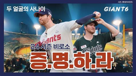 Giant6 도깨비와 이별할 때 Feat 2024 시즌 활약은 필수용캐스터의 롯데 자이언츠 리포트 프로야구 Kbo Youtube