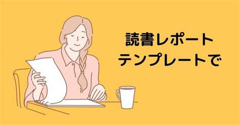 要約の書き出しは具体的にどう書けばいい