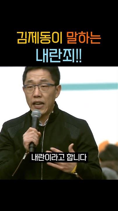 김제동이 말하는 내란죄 Youtube