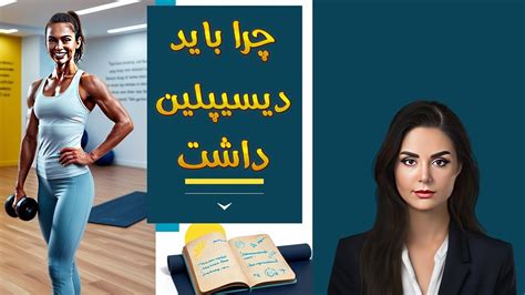 فواید داشتن دیسیپلین چیست؟ Youtube