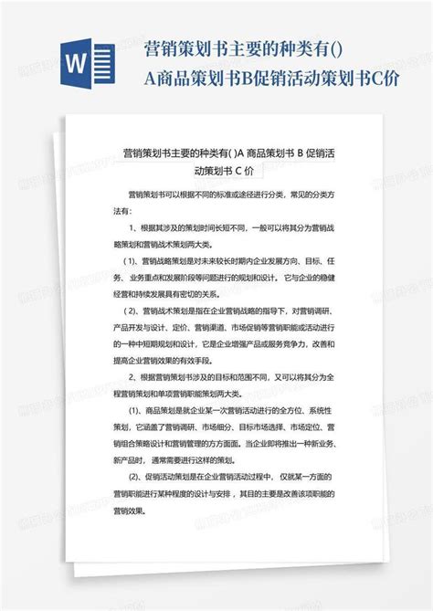 营销策划书主要的种类有a商品策划书b促销活动策划书c价word模板下载编号lwwgvbor熊猫办公