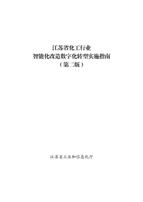江苏省化工行业智能化改造数字化转型实施指南（第二版）pdf 墨天轮文档