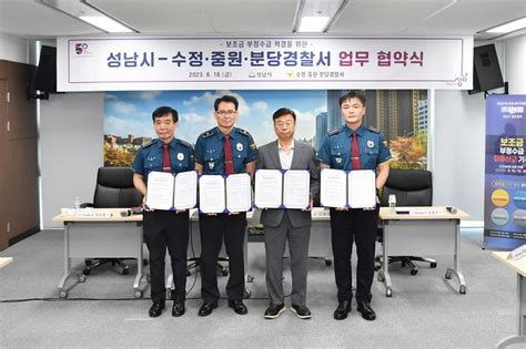 성남시 수정·중원·분당경찰서 보조금 부정수급 척결 업무협약뉴스브레인