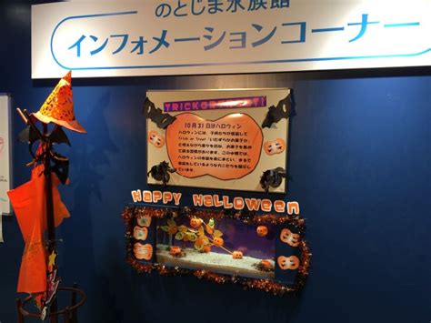 10月31日 ハロウィンイベントの開催について（終了しました） のとじま水族館