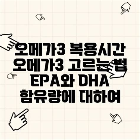 오메가3 복용시간 오메가3 고르는 법 Epa와 Dha 함유량에 대하여