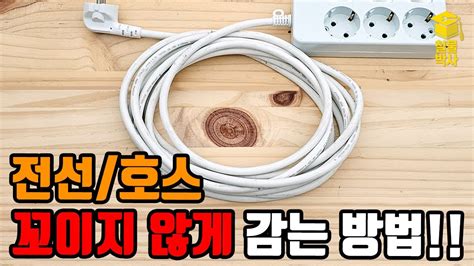 전선 호스 꼬이지 않게 감는 방법 재업 Youtube