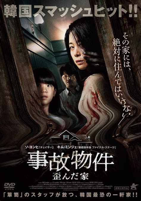 Amazon co jp 事故物件 歪んだ家 DVD ソヨンヒ チョンゴンウ カンドンホン ソヨンヒ キムミンジェ