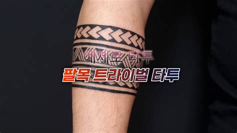 예제로타투트라이벌타투팔목트라이벌타투trival Tattoo수원타투인계동타투 Youtube