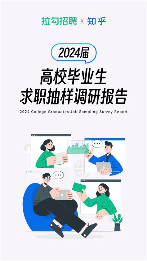 2024届高校毕业生求职抽样调研报告 拉勾招聘and知乎 先导研报