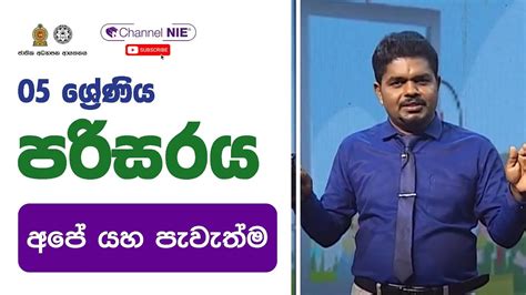 අපේ යහ පැවැත්ම සිත් පහන් කිරීම 05 ශ්‍රේණිය පරිසරය Youtube