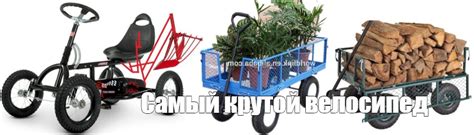 Мем Самый крутой велосипед Все шаблоны Meme