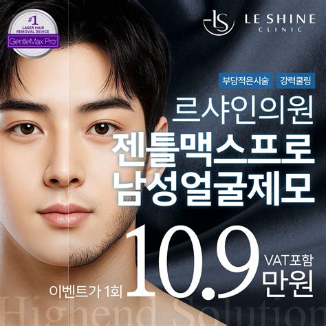 남성 얼굴 전체 제모 젠틀맥스프로 할인 가격 후기 전후 효과 정보 By 르샤인의원 여신티켓 국내 1등 피부과 성형외과 플랫폼