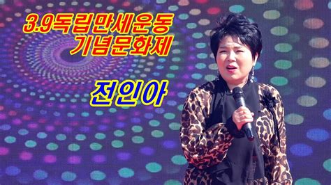 가수 전인아 사랑바람단심이 제105주년 함안칠북 연개장터 39독립만세운동 기념문화제 Youtube