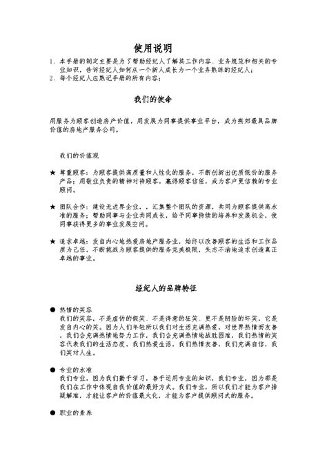 地产房产管理文档 经纪人手册 doc 工程项目管理资料 土木在线