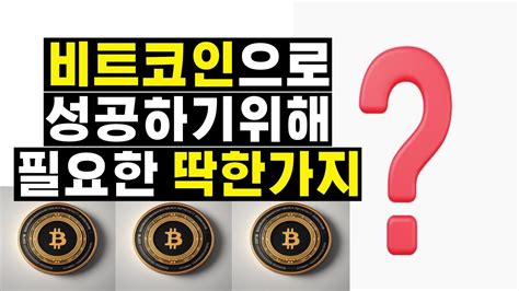 비트코인 비판하는 당신 이것 때문에 부자 못된다 Youtube