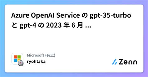 Azure OpenAI Service の gpt-35-turbo と gpt-4 の 2023 年 6 月 バージョン (0613)