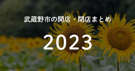 武蔵野市内の開店・閉店一覧（日付順）2023【むーなびまとめ】 むーなび