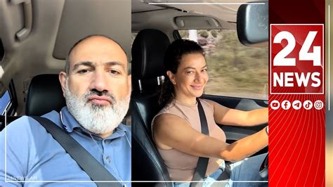 «Դե՛մդ նայի դե՛մդ Նիկոլ Փաշինյանը՝ մեքենա վարող Աննա Հակոբյանին Youtube