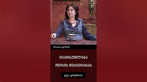 თავისუფლება უდრის წესიერებას დეა ყოლბაია Youtube