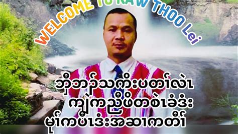 30”2024 ကျဲလၢပပှၤကညီအတၢ်လိာ်ဘၣ်လဲၤတုၤလံဖဲလဲၣ် Youtube
