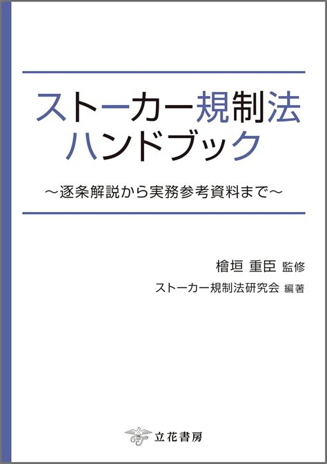 Jp ストーカー規制法ハンドブック～逐条解説から実務参考資料まで～ Ebook 檜垣 重臣（監修） ストーカー規制