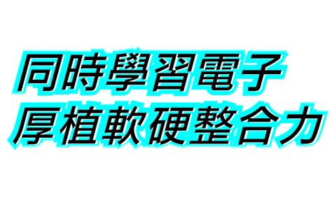 旗標創客 flag s maker 學 python 就是要應用出來
