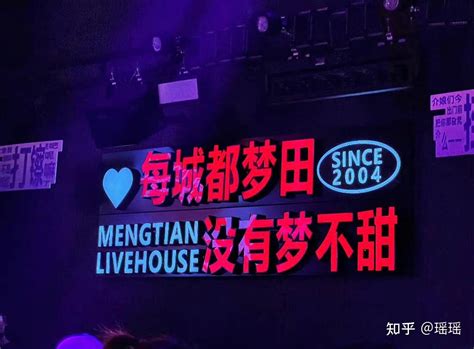 心心念念的梦田Livehouse终于来龙岩啦 知乎