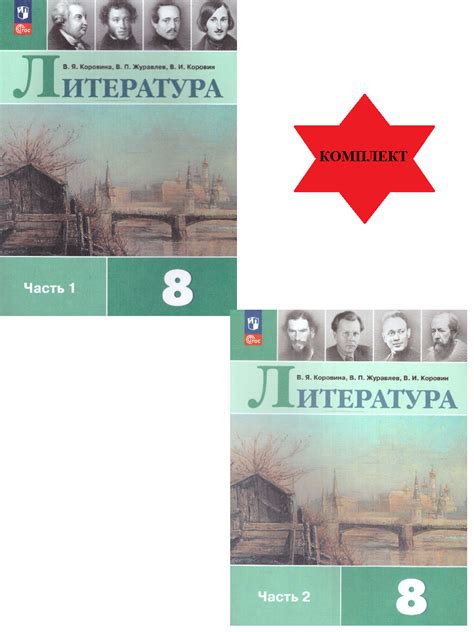 Учебник литература 8 класс коровина — купить по низкой цене на Яндекс Маркете