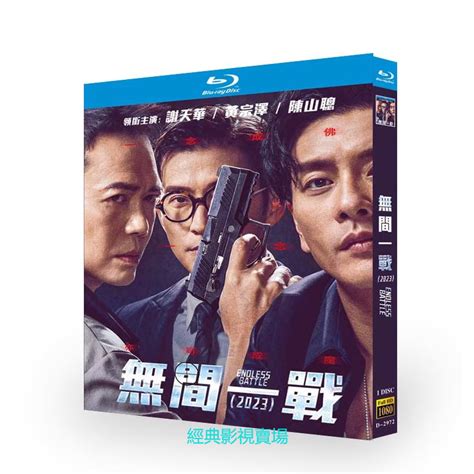 Bd（香港）電影 無間之戰無間一戰 2023 黃宗澤謝天華陳山聰 1080p畫質 粵語國語發音 簡體中文字幕 蝦皮購物
