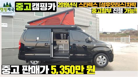 중고 할부진행가능스타렉스 차박 캠핑카19년식성우모터스무상as중고캠핑카캠핑제국 Youtube
