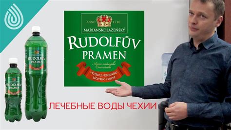 Воды Чехии: Rudolfuv Pramen / Рудольфов Прамен - YouTube