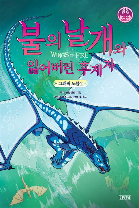 불의 날개와 잃어버린 후계자 그래픽 노블 2 Yes24