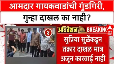 Mla Sanjay Gaikwad Assault Video असूनही Mla Sanjay Gaikwad वर गुन्हा नाही कारवाई कधी