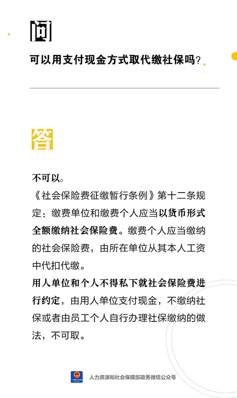 【人社周课】可以用支付现金方式取代缴社保吗？