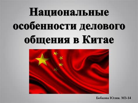 Национальные особенности делового общения в Китае - презентация онлайн