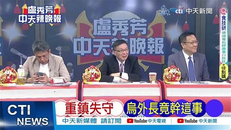 【每日必看】全球聚焦慕安會 美烏德中 四場專場｜王毅見烏外長 這5細節不尋常 ｜20240219｜辣晚報 Youtube